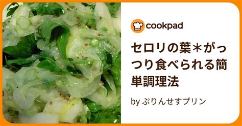 セロリの葉＊がっつり食べられる簡単調理法 By ぷりんせすプリン 【クックパッド】 簡単おいしいみんなのレシピが396万品