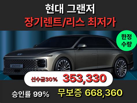 2024 그랜저 하이브리드모의견적 그랜저 Gn7 정보 장기렌트 마스터 탑가이드