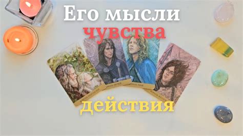 Мысли чувства действия 😯🤫 Что он думает обо мне 🧐 Что он чувствует ко