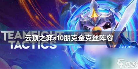 《云顶之弈》s10赛季朋克金克丝阵容推荐云顶之弈手游九游手机游戏