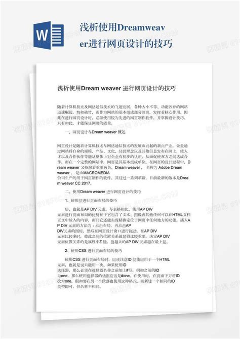 浅析使用dreamweaver进行网页设计的技巧word模板免费下载 编号z7pajer9e 图精灵