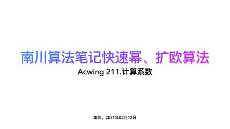 AcWing 211 计算系数超详细快速幂 扩欧算法10ms AC AcWing