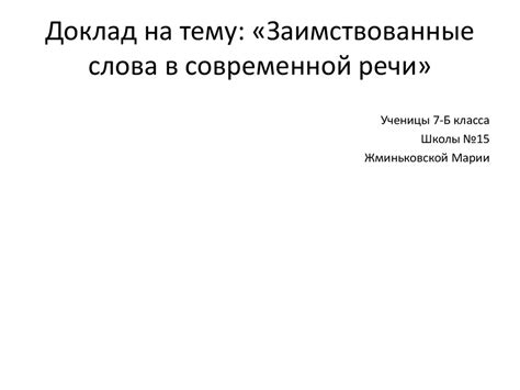 Заимствованные слова в современной речи Online Presentation