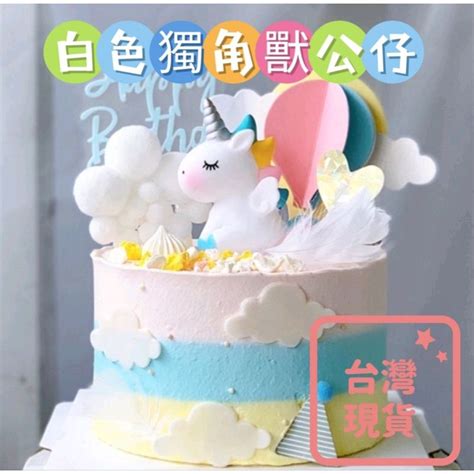 台灣現貨 天天出貨 蝦皮代開發票 白色獨角獸公仔擺件裝飾插牌蛋糕裝飾生日快樂蛋糕烘焙裝飾 蝦皮購物