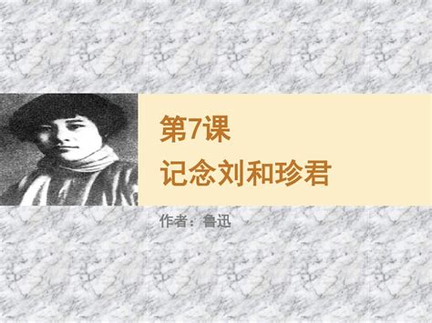 2017秋人教版高中语文必修1第三单元教学课件 记念刘和珍君 共45张pptword文档在线阅读与下载无忧文档