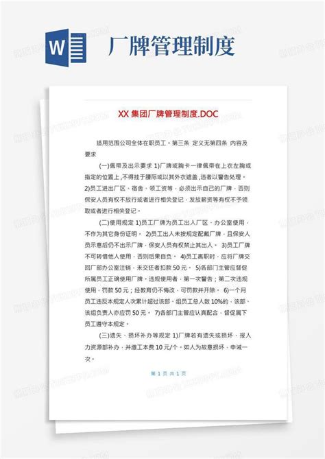 Xx集团厂牌管理制度docword模板下载编号lprkbayy熊猫办公