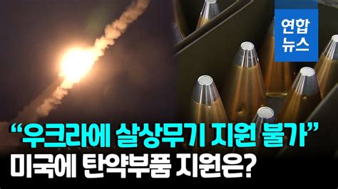 한국 미국에 부족한 무기 부품 공급해 우크라 지원 가능 연합뉴스 Yonhapnews Youtube