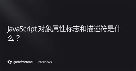 javascript 对象属性标志和描述符是什么？ 测验面试问题及解答