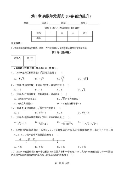 浙教版七年级数学上册单元测试ab卷 第3章 实数（b卷·能力提升）（含解析） 八爪鱼文库