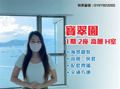 【kol睇真盤】 Toby Wong 筍盤推介：寶翠園 1期 2座 高層 H室 利嘉閣地產有限公司