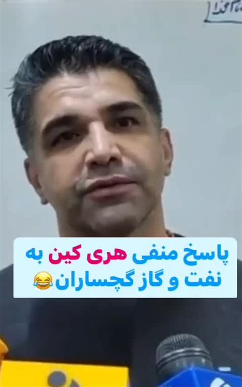 حالا کی ضرر کرد آقای کین😂😂😂 طرفداری