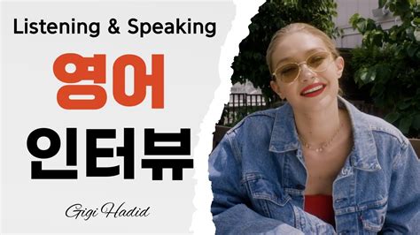 지지 하디드 Gigi Hadid 영어 인터뷰 영어 Listening Speaking 연습 YouTube