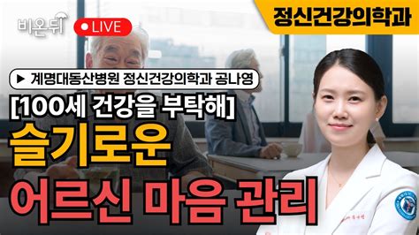 100세 건강을 부탁해 슬기로운 어르신 마음 관리 계명대동산병원 정신건강의학과 공나영 Youtube