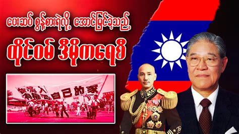 ဒီမိုကရေစီအတွက်ထိုင်ဝမ်ပြည်သူတွေဘယ်လိုတိုက်ပွဲဝင်ခဲ့ ကြသလဲ Youtube