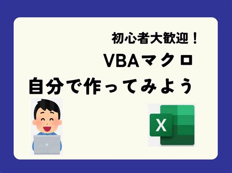 エクセルvba作成のサポート致します 初心者歓迎 マクロ Excel Vba