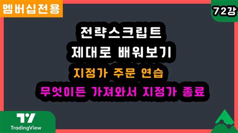 전략스크립트 제대로 배워보기 72강 지정가 주문 연습 무엇이든 가져와서 지정가 종료 Youtube