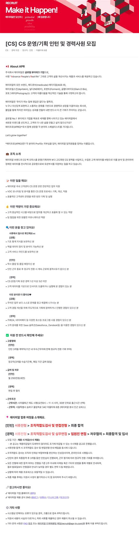 에이피알 채용공고 Cs Cs 운영기획 인턴 및 경력사원 모집 2024년 채용