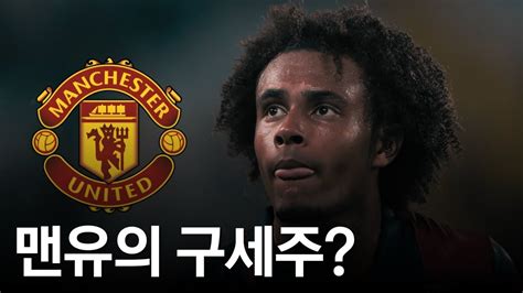 맨유가 원하는 네덜란드 스트라이커 지르크지 한 번 더 생각해봐야 하는 이유 Youtube