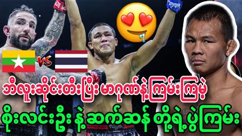 🔥😱ဒဏ်ရာကြောင့်ဆိုပြီး အကြောင်းပြချက်တွေ မကြားချင်နေတဲ့ပရိသတ်တွေရဲ့ဝေဖန