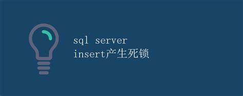 Sql Server插入操作产生死锁问题详解极客教程