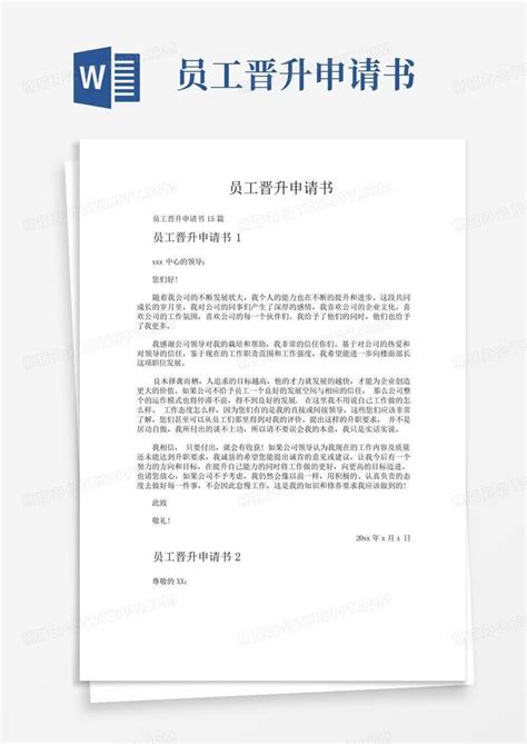 员工晋升申请书word模板下载编号lreezzgw熊猫办公