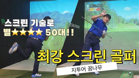 스크린골프 핸디를 내리는법 별4개 코스에서 50대 치기💥 Youtube