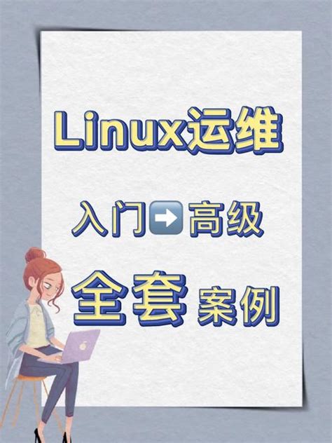 Linux一键安装教程：从准备工作到系统部署的全面指南 Linux命令大全手册