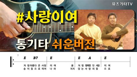 사랑이여 유심초 통기타 커버 Youtube