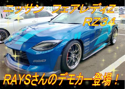 Raysさんのデモカーrz34登場！！ 日産 フェアレディz ホイール タイヤ・ホイール関連 タイヤ・ホイール交換 スタッフ日記
