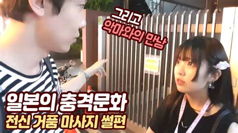 일본충격문화 젊은 여성들이 해주는 전신 거품마사지 가게 썰편 And 불량악마 우타와의 만남편 Youtube