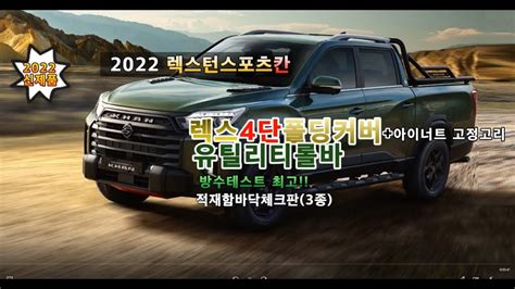 2022뉴렉스턴스포츠칸 렉스4단폴딩커버고정고리유틸리티롤바적재함바닥알루미늄체크판기본3종렉스커버방수테스트 부산 픽업덮개전문 세진지프탑 Youtube