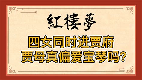 红楼梦：四女同时进贾府，贾母为何只偏爱薛宝琴？她对邢岫烟、李纹李绮也各有照应和算计 南山橘暖读书时 南山橘暖读书时 哔哩哔哩视频