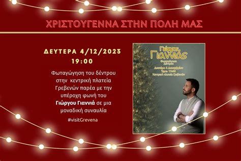 Χριστουγεννιάτικες εκδηλώσεις 2023 Περιφερειακή Ενότητα Γρεβενών