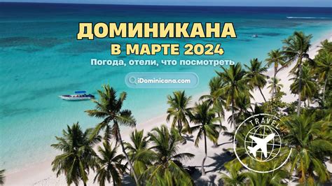 Доминикана в марте 2024 погода отели что посмотреть