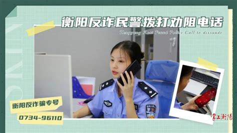 ·市反电诈中心开通0734 96110预警语音专线 比目镜