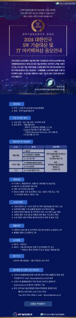 Sw기술협 과학기술정보통신부 장관상 시상 2024 대한민국 Sw 기술 및 아키텍처 대상 응모 안내마감일2024927