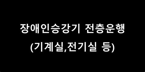 장애인승강기 전층운행기계실전기실 등 Idyllic Workshop