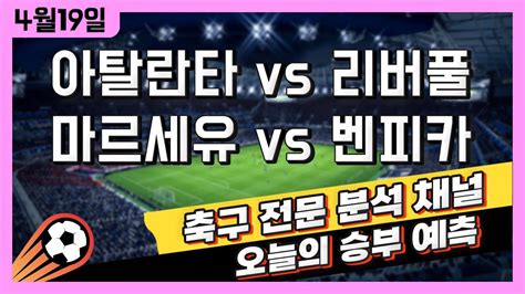 4k 프로토 축구 고수익 승부식 분석 해설 4월 19일 해외축구 유로파리그 승부예측 아탈란타 Vs 리버풀