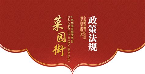 《北京市国有土地上房屋征收停产停业损失补偿暂行办法》（京建法 2011 18号）菜园街枣林南里棚改项目