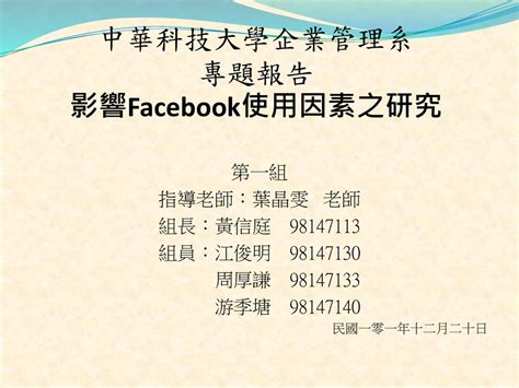 中華科技大學企業管理系 專題報告 影響facebook使用因素之研究 Ppt Download