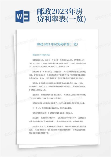 邮政2023年房贷利率表一览word模板下载编号qdovjydx熊猫办公