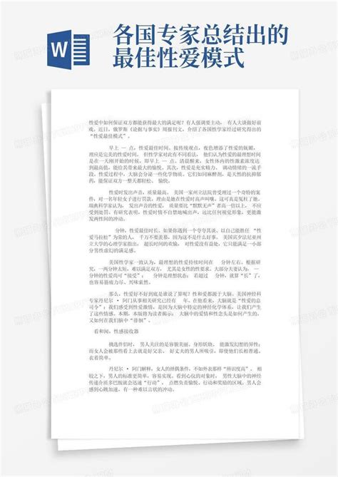 各国专家总结出的最佳性爱模式Word模板下载 编号lrrdmxrj 熊猫办公