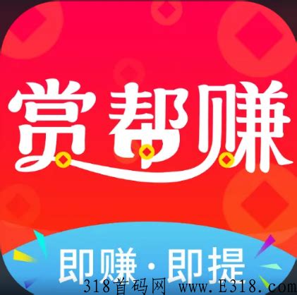 赏帮赚邀请新用户能赚多少钱 首码项目网