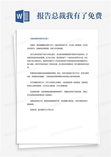 总裁助理述职报告范文Word模板下载 编号lodkjrpz 熊猫办公