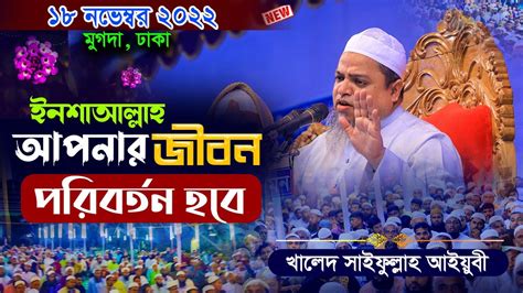 নতুন ওয়াজ 18112022 মুগদা ঢাকা খালেদ সাইফুল্লাহ আইয়ুবী Khaled