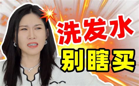 洗头误区洗发水洗的是头皮别再买错 付曦冉 付曦冉 哔哩哔哩视频