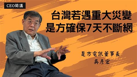 Ceo開講》吳彥宏：台灣若遇重大災變 是方確保7天不斷網 Youtube