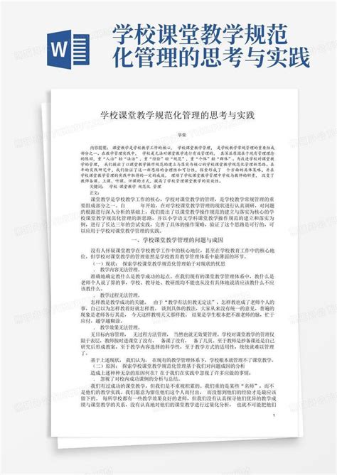 学校课堂教学规范化管理的思考与实践word模板下载编号qdjpyvak熊猫办公