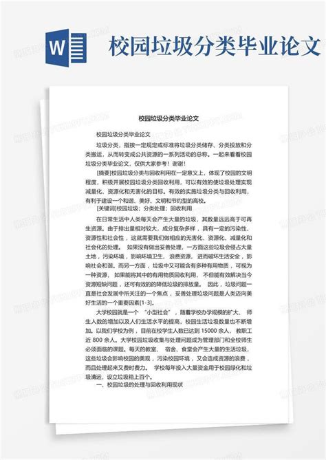 校园垃圾分类毕业论文word模板下载编号qwonbbod熊猫办公