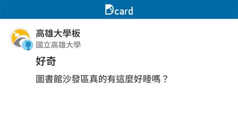 好奇 高雄大學板 Dcard